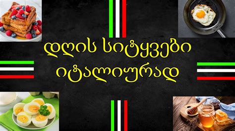 დღის სიტყვები იტალიურად 🤗💚🤍 ️ Youtube