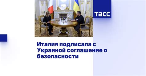 Италия подписала с Украиной соглашение о безопасности