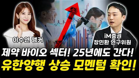 제약 바이오 섹터 25년에 상승 이유와 유한양행 상승 모멘텀 확인 장민환｜연구위원 그로쓰리서치 Youtube