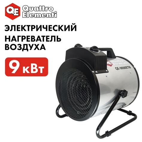 Тепловая пушка электрическая 9 кВт QUATTRO ELEMENTI QE-9000 ETN с ТЭН ...