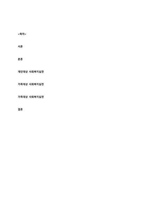 개인 가족 집단 대상 사회복지실천의 특성과 실천기술을 비교하시오 사회과학