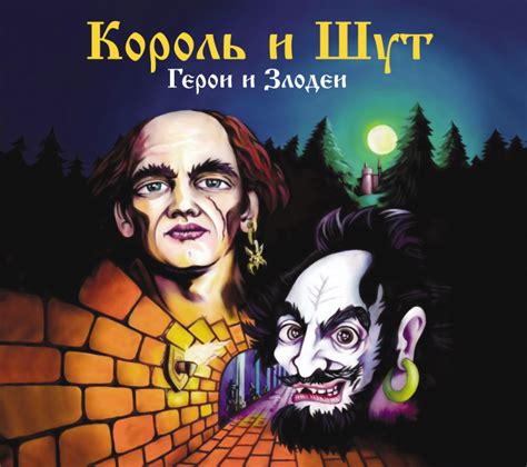 КОРОЛЬ И ШУТ - ГЕРОИ И ЗЛОДЕИ (LP, BLACK)