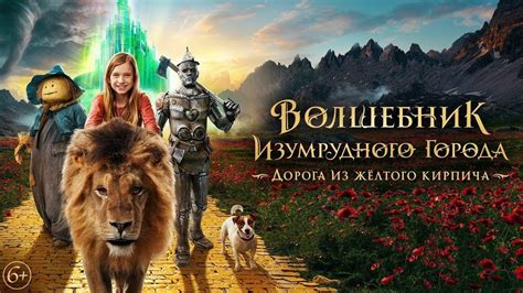 «Волшебник Изумрудного города 2025 семейный фэнтези блокбастер Youtube
