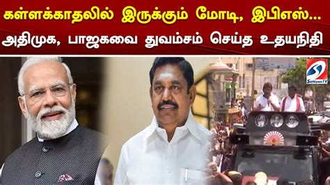 கள்ளக்காதலில் இருக்கும் மோடி இபிஎஸ் அதிமுக பாஜகவை துவம்சம் செய்த உதயநிதி ஸ்டாலின் Youtube