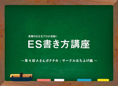 【実際のesをプロが添削！es書き方講座＃4】aさんガクチカ：サークル立ち上げ編