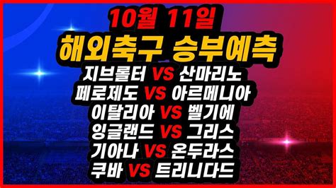 토토분석 10월11일 해외축구분석 스포츠분석 스포츠토토 프로토 배트맨토토 승무패 Youtube