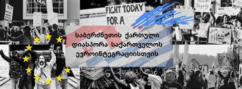 საბერძნეთის ქართული დიასპორა საქართველოს ევროინტეგრაციისთვის