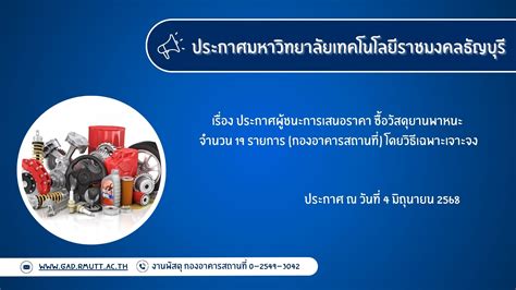 ประกาศผู้ชนะการเสนอราคา ซื้อวัสดุยานพาหนะ จำนวน 19 รายการ กองอาคาร