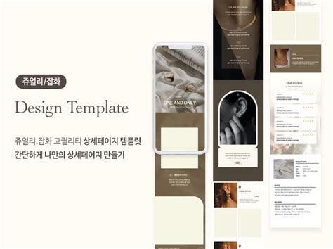 쉽게 만드는 스마트스토어 패션 주얼리 상세페이지 템플릿 크몽