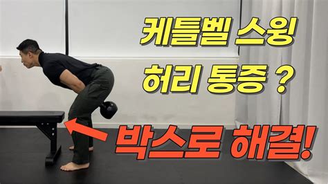 케틀벨 박스 스윙케틀벨 스윙 허리보호 Youtube