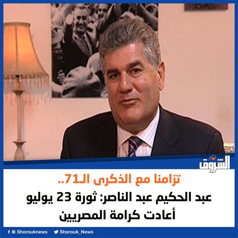 Shorouk News On Twitter تزامنا مع الذكرى الـ71 عبد الحكيم عبد