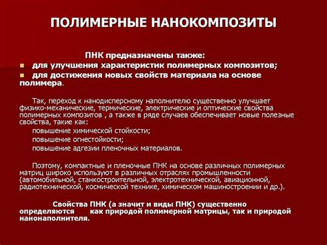 Полимерные нанокомпозиты - презентация онлайн