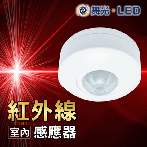 舞光 室內紅外線感應器 Ir Sensor 溫度感應器 紅外線感測 直徑6米 全電壓 可調整時間 感應燈 可調感測照度 Yahoo奇摩拍賣