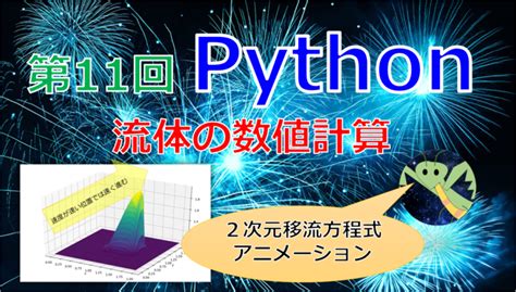 第 回Python流体の数値計算 次元移流方程式をGoogle Colabでアニメーション作成する宇宙に入ったカマキリ