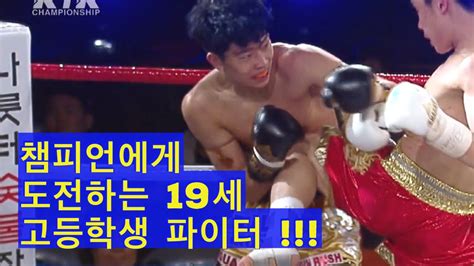 킥복싱 랭킹 1위에게 도전하는 19세 고딩 파이터 Youtube