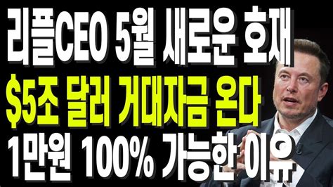 비트코인 리플 도지코인 이더리움 리플ceo 5월 새로운 호재 5조 달러 거대자금 온다 1만원 100 가능한 이유 Youtube