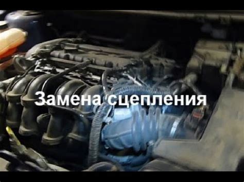 Замена сцепления на Форд Фокус 2 - YouTube