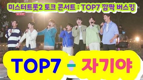 미스터트롯2 Top7 자기야 미스터트롯2 토크콘서트 Top7 깜짝 버스킹 안성훈 박지현 진해성 나상도 최수호 ₩진욱 박성온 Youtube