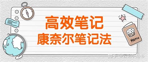 纯干货：高手都爱用的康奈尔笔记法，这次一定要学会！ 知乎