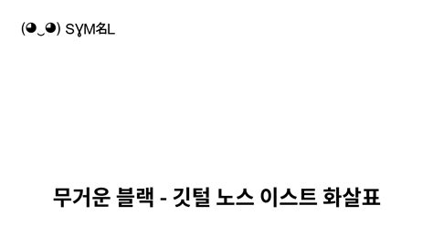 무거운 블랙 깃털 노스 이스트 화살표 유니코드 번호 U27b9 📖 기호의 의미 알아보기 복사 And 📋 붙여넣기