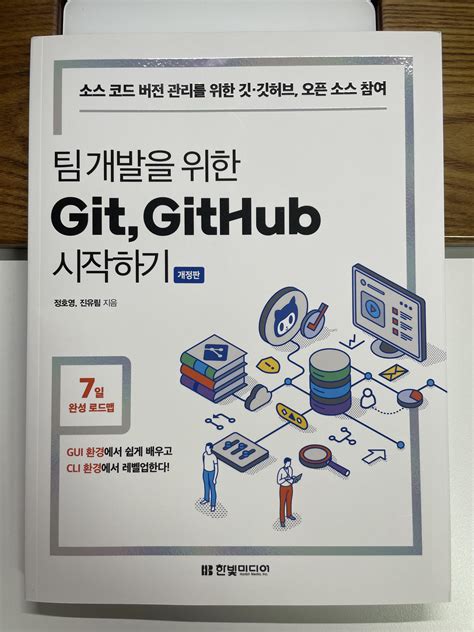 팀 개발을 위한 Git Github 시작하기 한빛미디어 Ino 2018714 Vlogramming