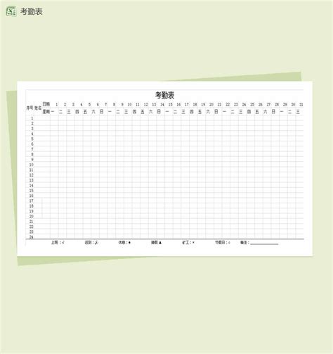 经典简单公司考勤表excel表格制作模板梦想ppt推荐 梦想ppt