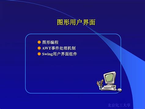 6 第六章swing用户界面组件 word文档在线阅读与下载 无忧文档