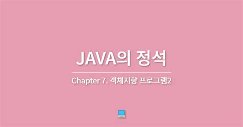 [java의 정석]chapter7 객체지향 프로그래밍2 10~11