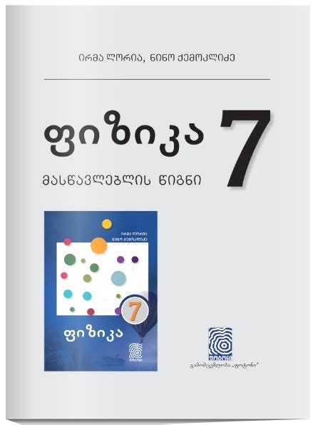 ფიზიკა 7 კლასი მოსწავლის წიგნი ლორია ქემოკლიძე წიგნის სამყარო გამოიწერეთ წიგნები ონლაინ