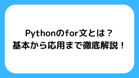 Pythonのstrって何？文字列の定義から応用まで初心者向けに解説 Pythonエンジニアラボ