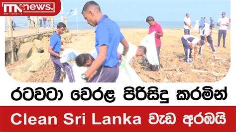 රටවටා වෙරළ පිරිසිදු කරමින් Clean Sri Lanka වැඩ අරඹයි Youtube