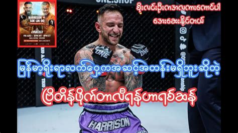 မြန်မာ့ရိုးရာလက်ဝှေ့ကအဆင့်အတန်းမရှိဘူးဆိုတဲ့ဗြိတိန်ဖိုက်တာ စိုးလင