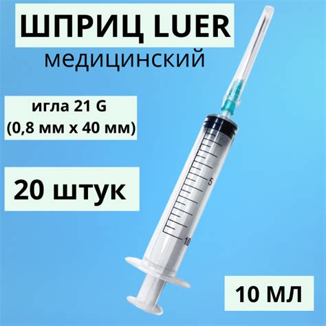 ШПРИЦ МЕДИЦИНСКИЙ LUER (Луер) 10 мл 20 штук с иглой 21G (0,8 мм * 40 мм ...