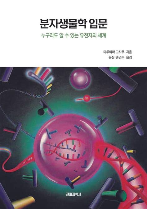 분자생물학 입문 과학 전자책 리디