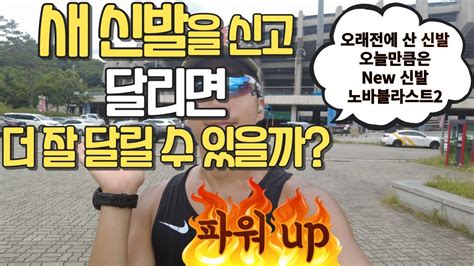 런린이가 New 러닝화를 신으면 과연 더 잘 달리 수 있을까 YouTube
