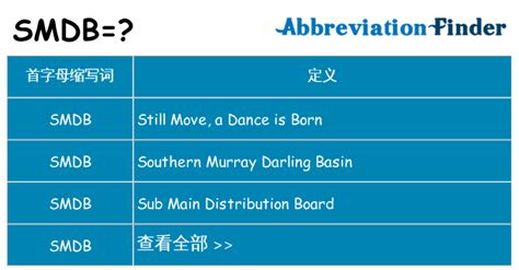 SMDB是什么意思