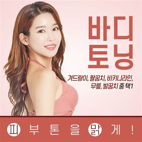 바디토닝 할인 가격 후기 전후 효과 정보 By 메이드유의원강남점 여신티켓 국내 1등 피부과 성형외과 플랫폼