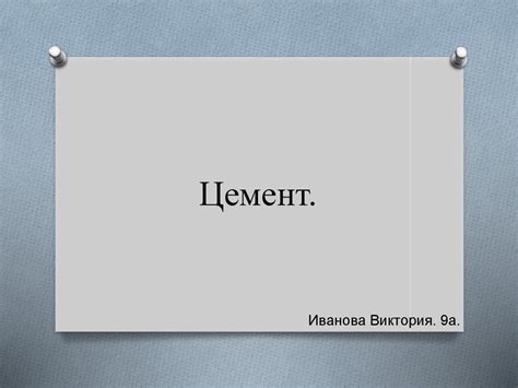 Цемент - online presentation