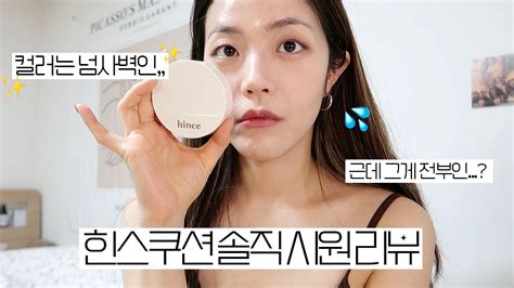 숏리뷰 광고 컬러는 독보적인 💫 근데 사용감은 😅 힌스 세컨스킨 글로우 쿠션 첫인상 꼼꼼리뷰 👀 Youtube
