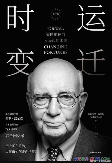 《时运变迁：世界货币、美国地位与人民币的未来》 商业 Epub Mobi Azw3 Kindle版 多看精排版下载，“快吧软件”分享好东西包括：电脑软件 手机应用 电子书 精品源码 最新电影
