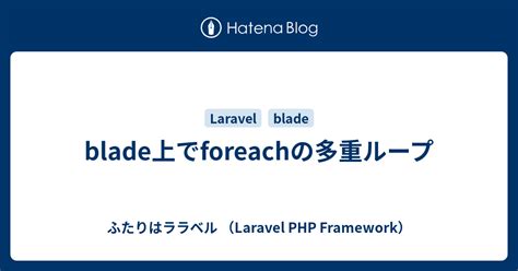 blade上でforeachの多重ループ ふたりはララベル （laravel php framework）