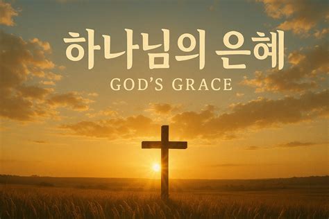 Chris 하나님의 일을 감당하다 보면 기쁘고 큰 보람이 느껴지지만 때로는 엄청 힘들고 지치며 짜증이 날 때도 있다 또 이 일을 어떻게 감당해야 할지 무척 두렵고