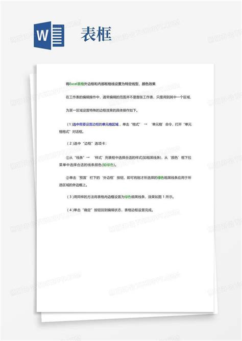 将excel表格外边框和内部框格线设置为特定线型、颜色word模板下载 编号qokkrdxo 熊猫办公
