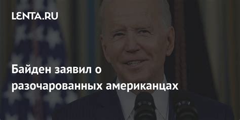 Байден заявил о разочарованных американцах Политика Мир