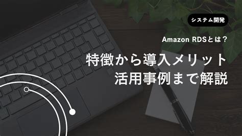Amazon Rdsとは？特徴から導入メリット、活用事例まで解説
