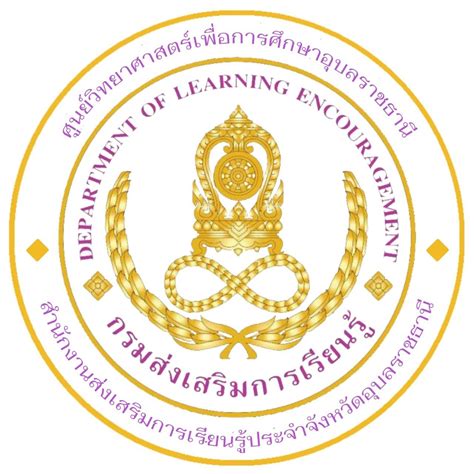 ศูนย์วิทยาศาสตร์ ศูนย์วิทยาศาสตร์เพื่อการศึกษาอุบลราชธานี