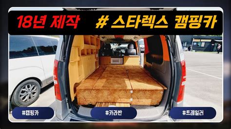 판매완료 심플한 실내 디자인과 압도적인 수납공간 스타렉스 캠핑카 캠타요세미 캠핑카아늑한 스타렉스캠핑카 캠타요 1종면허 3인승 오토 1300만원 Youtube