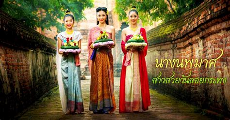 เปิดเผย ประวัตินางนพมาศ สาวงามในวันลอยกระทง