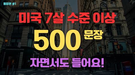 기초생활영어 500문장 미국 7살 수준 이상 통합본 1~500 자면서도 들어요 Bgm O 초보영어회화