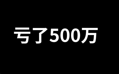 亏了500万！ 知乎